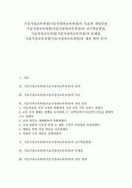 기술가정교육과정(기술가정과교육과정)의 목표와 개정중점, 기술가정교육과정(기술가정과교육과정) 교수학습방법, 기술가정교육과정(기술가정과교육과정) 문제점, 기술가정교육과정(기술가정과교육과정) 개선 방안-1페이지