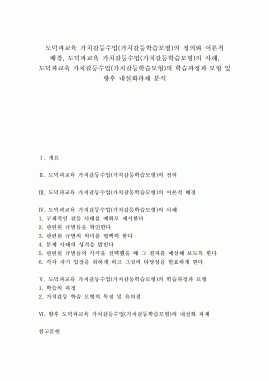 도덕과교육 가치갈등수업(가치갈등학습모형)의 정의와 이론적 배경, 도덕과교육 가치갈등수업(가치갈등학습모형)의 사례, 도덕과교육 가치갈등수업(가치갈등학습모형)의 학습과정과 모형 및 향후 내실화과제 분석-1페이지