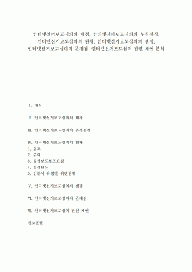 [인터넷선거보도심의]인터넷선거보도심의의 배경, 인터넷선거보도심의의 부적절성, 인터넷선거보도심의의 현황, 인터넷선거보도심의의 쟁점, 인터넷선거보도심의의 문제점, 인터넷선거보도심의 관련 제언 분석-1페이지