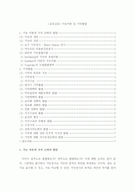 (A+, 교육심리) 지능이론 및 기억발달-1페이지