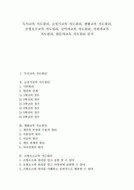 [지도원리][교육원리][교수학습원리][수업원리]독서교육 지도원리, 글짓기교육 지도원리, 생활교육 지도원리, 조형요소교육 지도원리, 국어과교육 지도원리, 사회과교육 지도원리, 한문과교육 지도원리 분석-1페이지