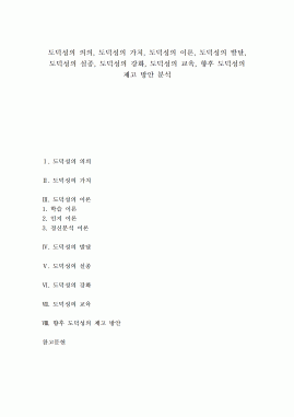 [도덕성][도덕성 가치][도덕성 이론][도덕성 교육][도덕성 제고 방안]도덕성의 의의, 도덕성의 가치, 도덕성의 이론, 도덕성의 발달, 도덕성의 실종, 도덕성의 강화, 도덕성의 교육, 향후 도덕성의 제고 방안 분석-1페이지