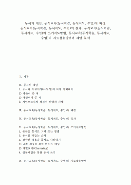 동시의 개념, 동시교육(동시학습, 동시지도, 수업) 배경, 동시교육(동시학습, 동시지도, 수업) 절차, 동시교육(동시학습, 동시지도, 수업) 쓰기지도방법, 동시교육(동시학습, 동시지도, 수업) 자료활용방법과 제언-1페이지