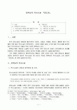 윤백남의 역사소설 대도전 연구-1페이지