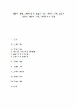 [신앙의 개념][신앙의 형태][신앙의 자유][신앙의 고백][신앙과 상상력][신앙과 구원][신앙과 과학]신앙의 개념, 신앙의 형태, 신앙의 자유, 신앙의 고백, 신앙과 상상력, 신앙과 구원, 신앙과 과학 분석-1페이지