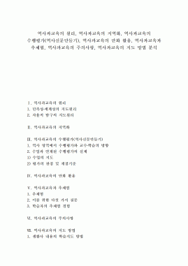 [역사과교육]역사과교육의 원리, 역사과교육의 지역화, 역사과교육의 수행평가(역사신문만들기), 역사과교육의 만화 활용, 역사과교육과 추체험, 역사과교육의 주의사항, 역사과교육의 지도 방법 분석-1페이지