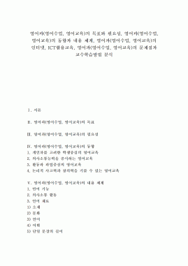 영어과(영어수업, 영어교육)의 목표와 필요성, 영어과(영어수업, 영어교육)의 동향과 내용 체계, 영어과(영어수업, 영어교육)의 인터넷, ICT활용교육, 영어과(영어수업, 영어교육)의 문제점과 교수학습방법 분석-1페이지