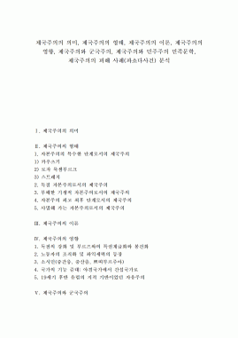 [제국주의][군국주의][파쇼다사건]제국주의의 의미, 제국주의의 형태, 제국주의의 이론, 제국주의의 영향, 제국주의와 군국주의, 제국주의와 민주주의 민족문학, 제국주의의 피해 사례(파쇼다사건) 분석-1페이지