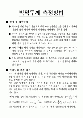 박막 두께의 측정-1페이지