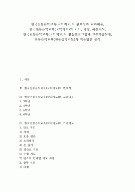 한국전통음악교육(국악지도)의 필요성과 교과내용, 한국전통음악교육(국악지도)의 기악, 가창, 사설지도, 한국전통음악교육(국악지도)의 활동프로그램과 교수학습모형, 전통음악교육(전통음악지도)의 적용방안-1페이지