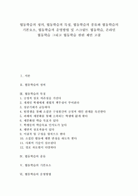 [협동학습][스크립트 협동학습][온라인협동학습]협동학습의 정의, 협동학습의 특징, 협동학습의 종류와 협동학습의 기본요소, 협동학습의 운영방법 및 스크립트 협동학습, 온라인 협동학습, 협동학습 관련 제언 분석-1페이지