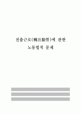 전출근로(轉出勤勞)에 관한 노동법적 문제-1페이지