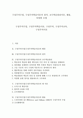 구성주의수업(구성주의학습이론)의 원칙, 구성주의수업(구성주의학습이론) 교수학습원리와 이론, 구성주의수업(구성주의학습이론) 활용, 구성주의수업의 상황수업모형, 목표중심시나리오모형, 인지적도제학습모형-1페이지