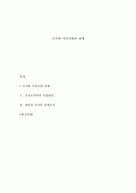 국가와 시민사회의 관계-1페이지