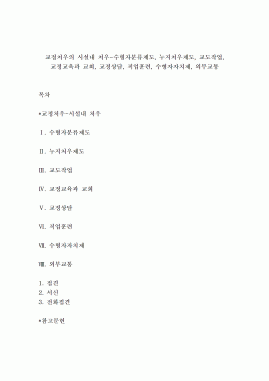 교정처우의 시설내 처우-수형자분류제도, 누지처우제도, 교도작업, 교정교육과 교회, 교정상담, 직업훈련, 수형자자치제, 외부교통-1페이지