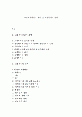 교정복지실천의 개념 및 교정복지의 영역-1페이지