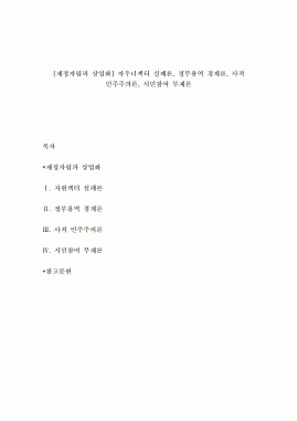 [재정자립과 상업화] 자우너섹터 실패론, 정부용역 경계론, 사적 민주주의론, 시민참여 부재론-1페이지