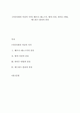 [시민사회의 이념적 시각] 헤프너-재노스키, 월저-디킨, 하이든-반틸, 에드워즈-폴리의 분류-1페이지