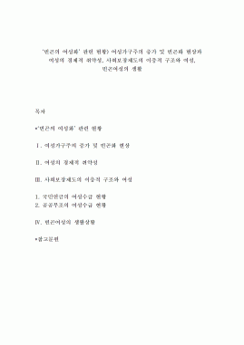 ‘빈곤의 여성화’ 관련 현황) 여성가구주의 증가 및 빈곤화 현상과 여성의 경제적 취약성, 사회보장제도의 이층적 구조와 여성, 빈곤여성의 생활-1페이지