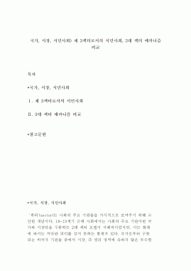 국가, 시장, 시민사회) 제 3섹터로서의 시민사회, 3대 섹터 메카니즘 비교-1페이지