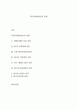 시민사회(NGO)의 유형-1페이지