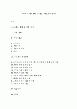 스트레스 대처방법 및 적응 모델(적용 연구)-1페이지