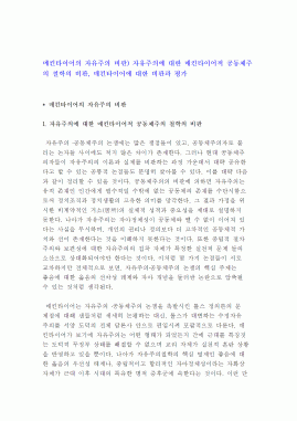 메킨타이어의 자유주의 비판) 자유주의에 대한 매킨타이어적 공동체주의 철학의 비판, 매킨타이어에 대한 비판과 평가-1페이지