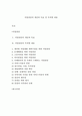 직업상담의 개념과 목표 및 목적별 내용-1페이지