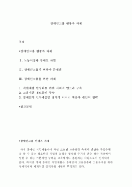 장애인고용 현황과 과제-1페이지