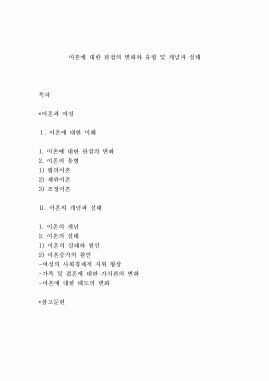 이혼에 대한 관점의 변화와 유형 및 개념과 실태-1페이지