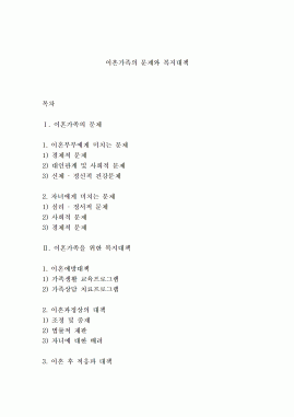 이혼가족의 문제와 복지대책-1페이지