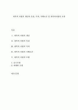 회복적 사법의 개념과 특징, 목적, 시행요건 및 회복적사법의 모델-1페이지