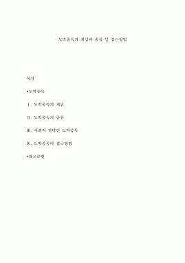 도박중독의 개념과 종류 및 접근방법-1페이지