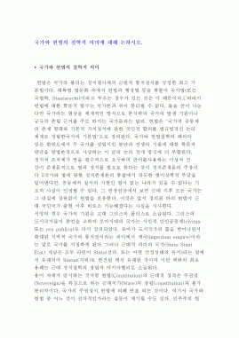 국가와 헌법의 철학적 의미에 대해 논하시오.-1페이지