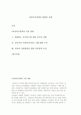 여성복지정책의 방향과 과제-1페이지