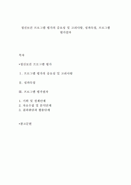 정신보건 프로그램 평가의 중요성 및 고려사항, 성과측정, 프로그램 평가절차-1페이지