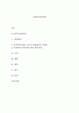 교정복지실천과정-1페이지