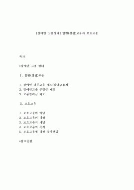 [장애인 고용형태] 일반(경쟁)고용과 보호고용-1페이지