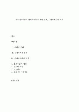 당뇨병-질환의 이해와 심리사회적 문제, 사회복지사의 개입-1페이지