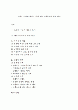 노인의 수발과 여성의 복지, 여성노인복지를 위한 방안-1페이지