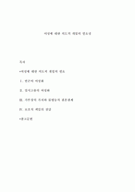 여성에 대한 의도적 개입의 필요성-1페이지