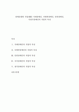 장애유형별 직업재활) 지체장애인, 뇌병변장애인, 안면장애인, 시청각장애인의 직업적 특성-1페이지