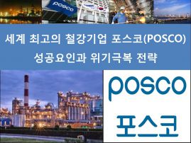 세계최고의 철강 기업 포스코(posco)의 성공 요인과 위기 극복전략-1페이지