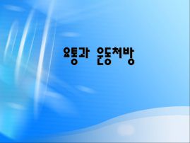 요통과운동처방-1페이지