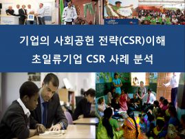 초일류 기업의 전략적 사회공헌(CSR) 활동 사례 분석-1페이지