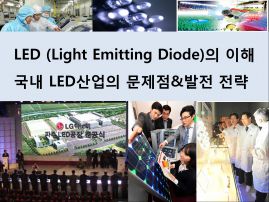 LED의 이해 및 국내 LED산업의 문제점 및 발전 전략-1페이지