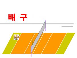 교육실습 배구 수업자료-1페이지