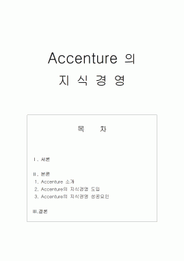 액센츄어(Accenture) 와 지식경영-1페이지