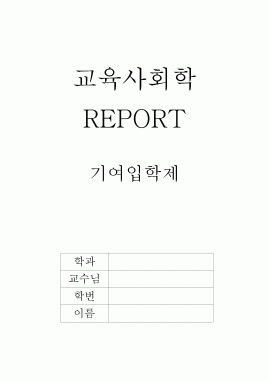 교육사회학 - 기여입학제-1페이지