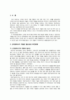 신재생 에너지의 현황과 나아갈 길-1페이지